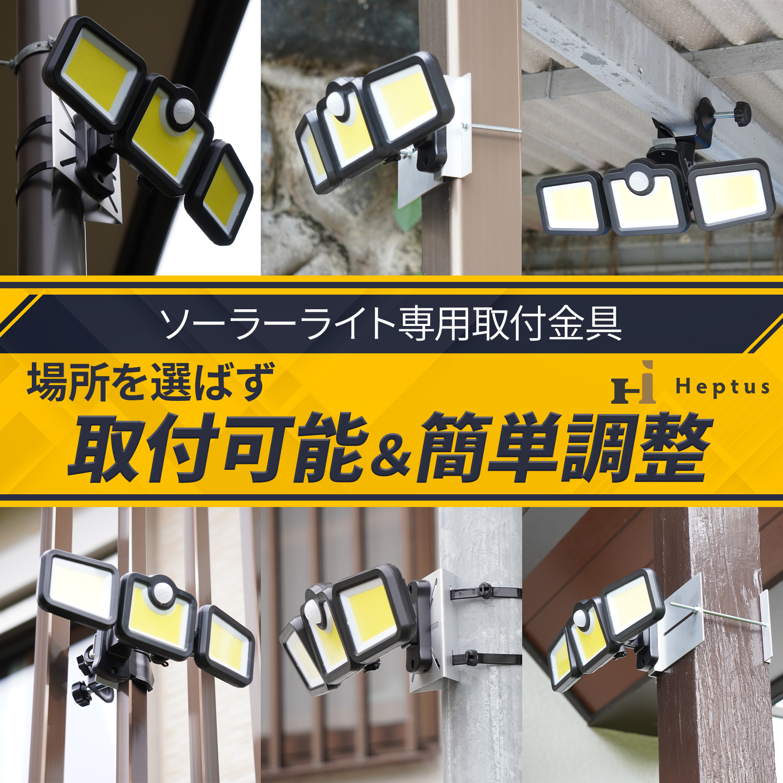 Heptus 【場所を選ばず簡単取付】 取付金具 ソーラーライト 防犯カメラ 角柱 カーポート ねじ固定 | Heptus