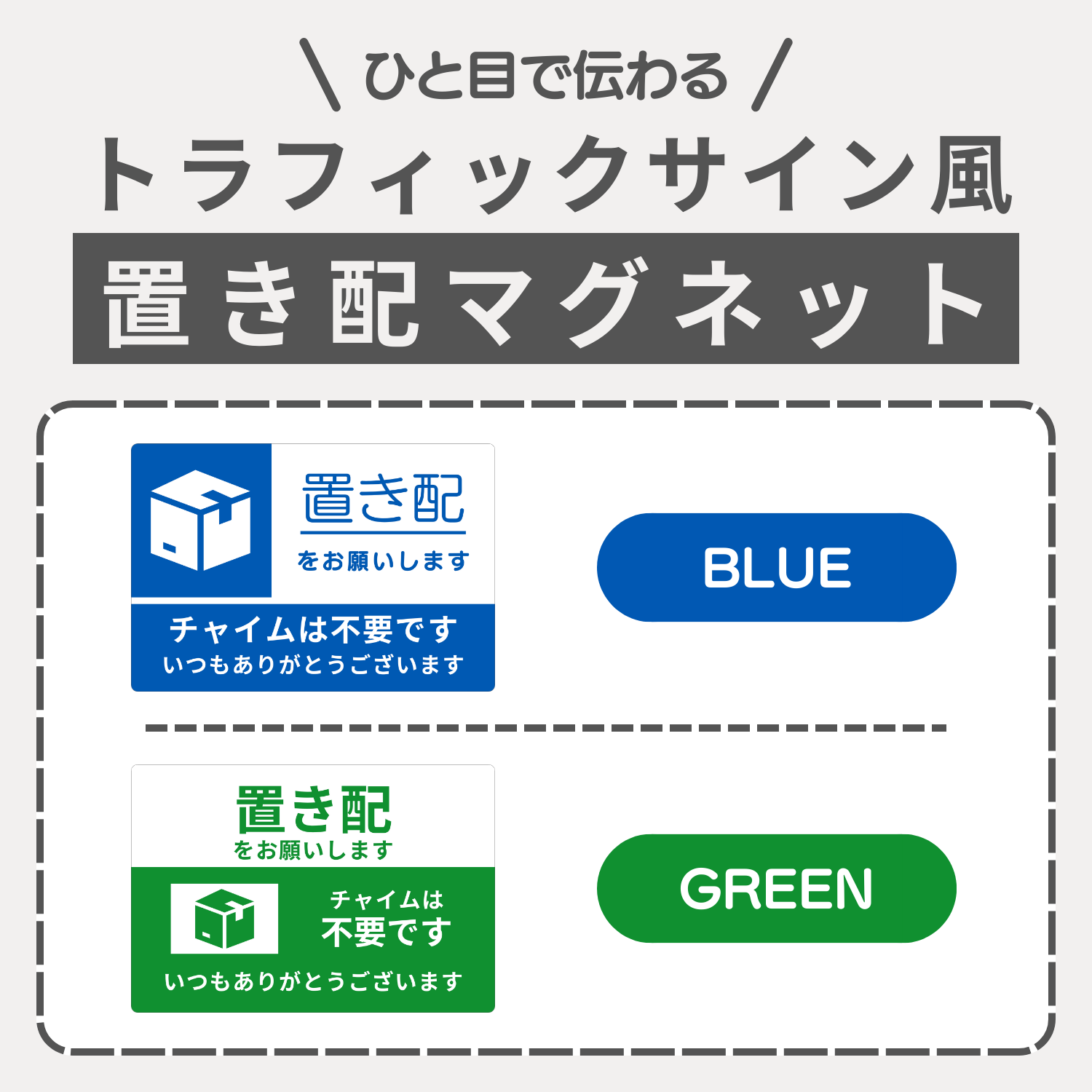 Heptus 【ひと目で伝わる】 マグネット式 置き配 ステッカー チャイム不要 宅配ボックス UVカット 防水 (ブルー) | Heptus